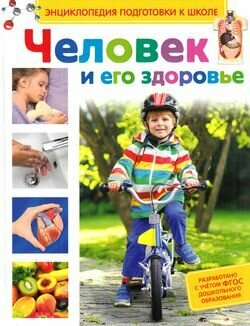 Человек и его здоровье