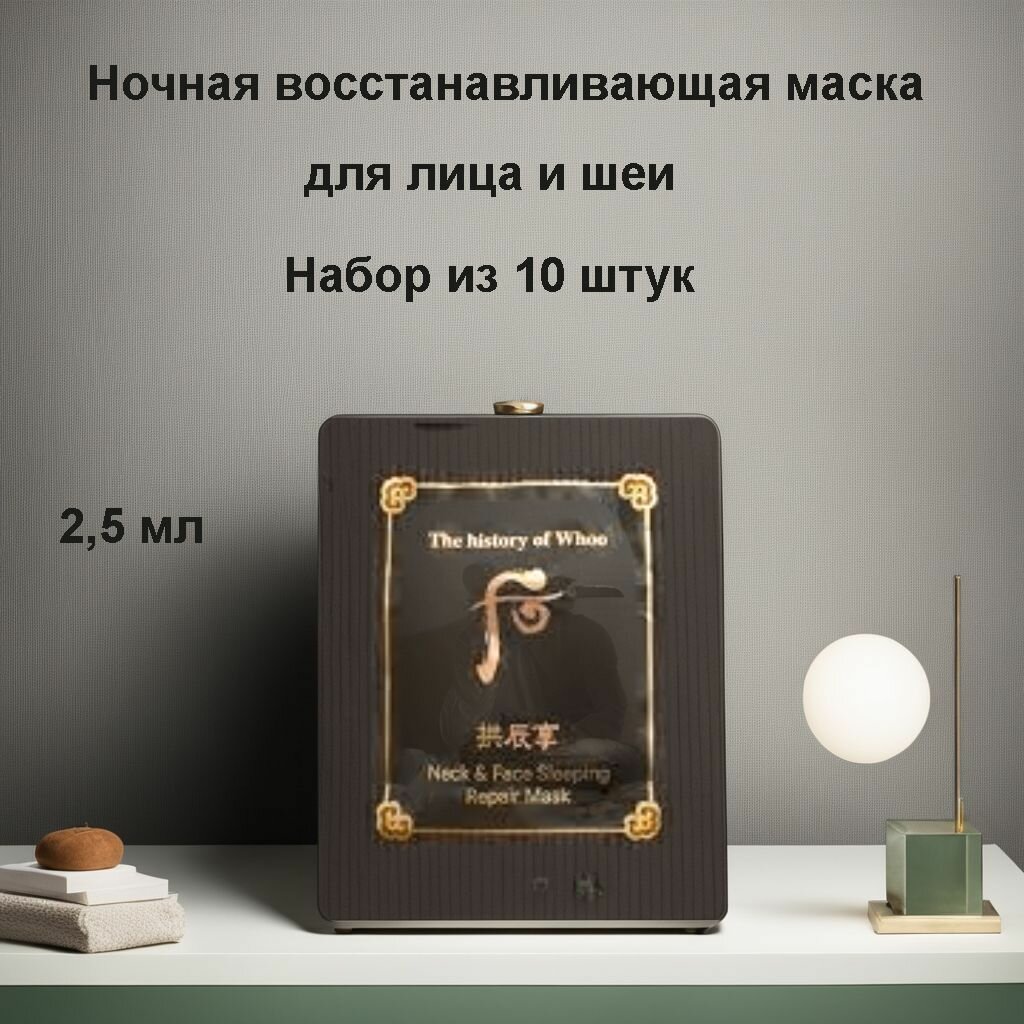Ночная восстанавливающая маска для лица и шеи Набор из 10 штук The History of Whoo Neck and Face Sleeping Mask