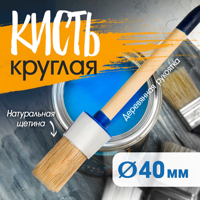 Кисть круглая тундра, натуральная щетина, деревянная рукоятка, № 10, 40 мм