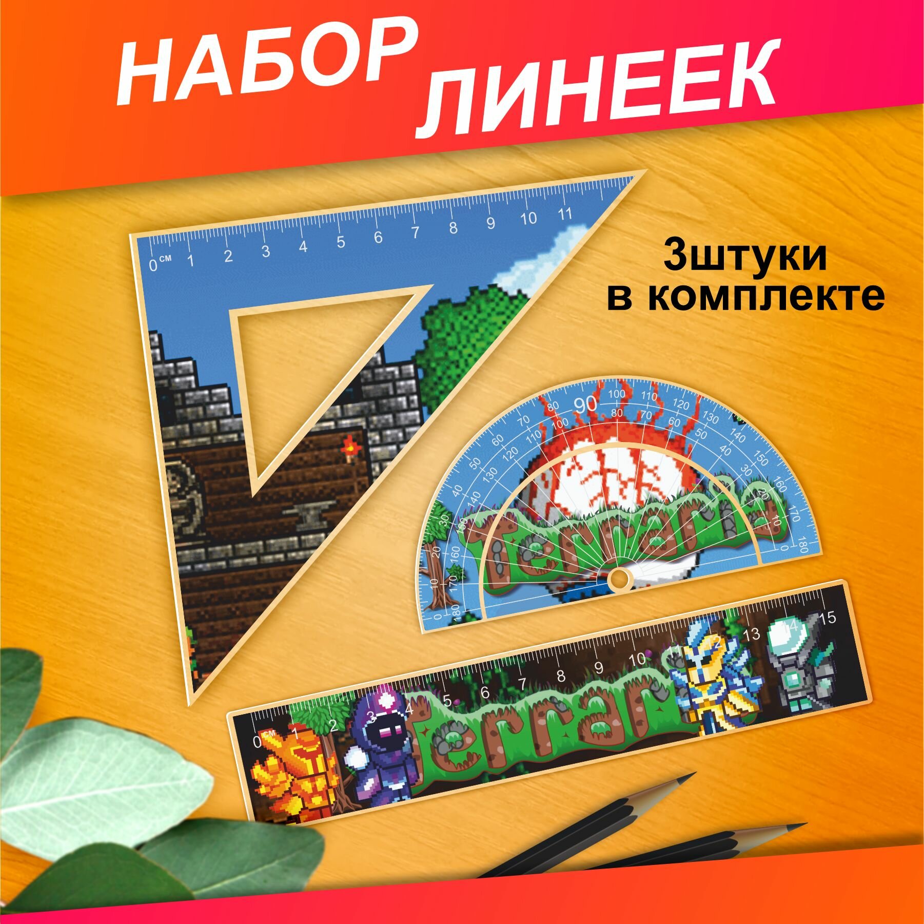 Канцелярия для школы линейка Террария набор линеек