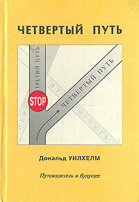 Книга "Четвертый путь. Путеводитель в будущее". Дональд Уилхелм. Год издания 1999