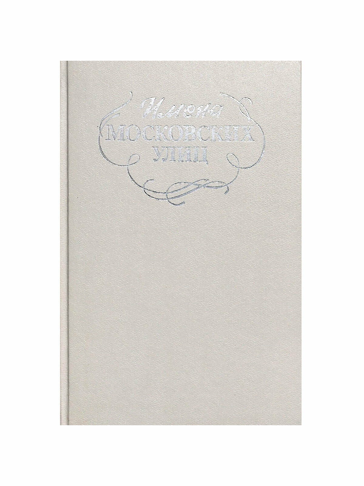 Имена Московских улиц