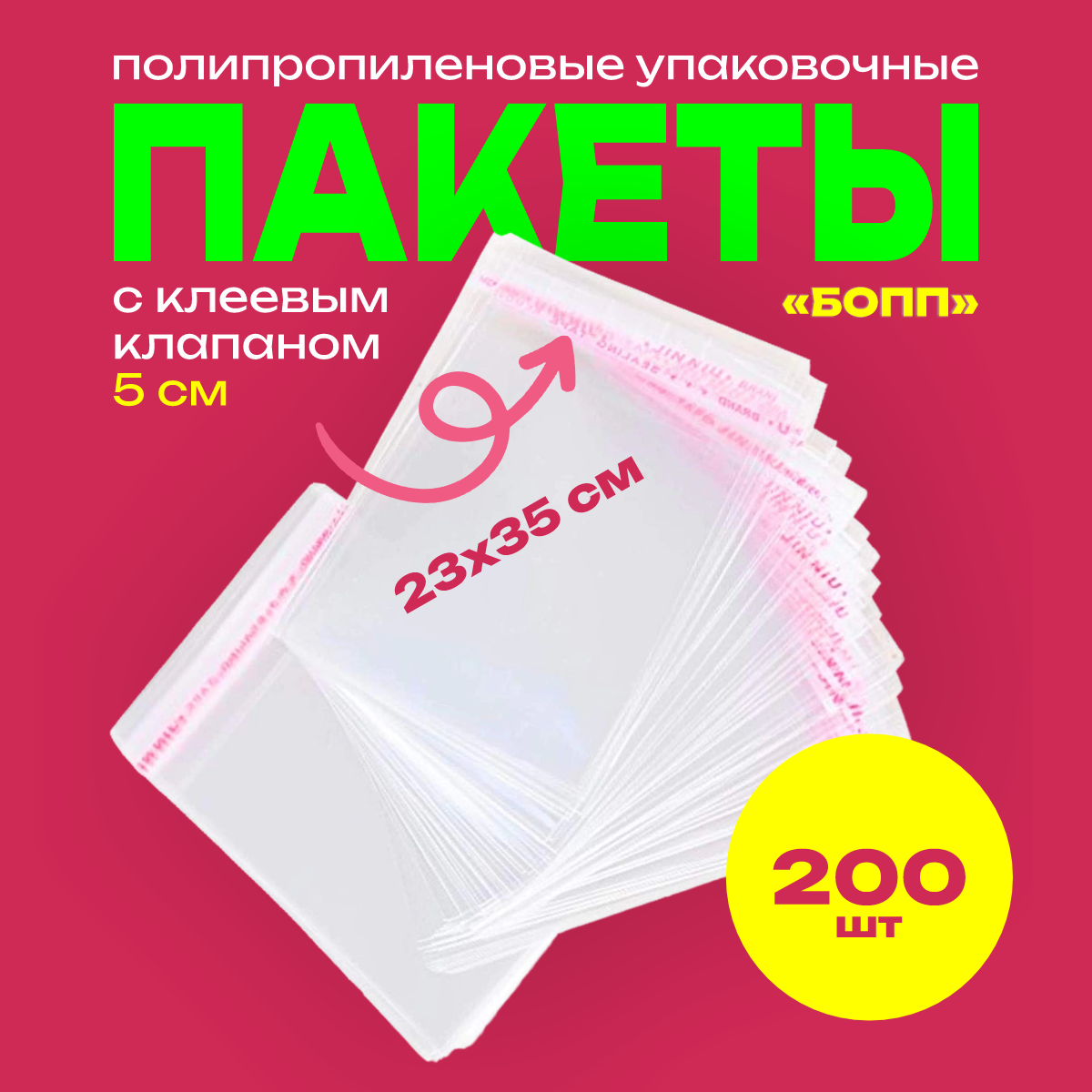 Пакеты упаковочные бопп с клеевым клапаном, 23х35+5 см, сверхпрочный, 30 мкм, 200 шт.