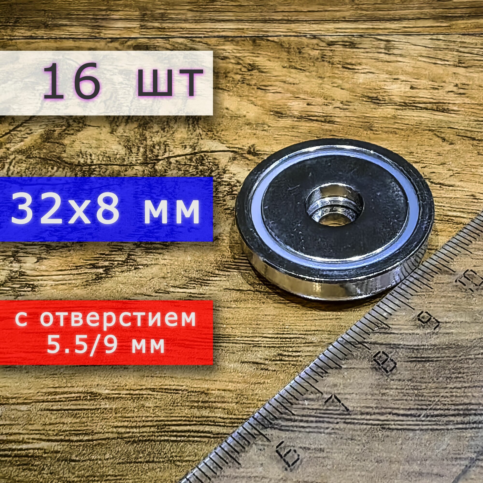 Неодимовое магнитное крепление 32 мм с отверстием (без зенковки) 5.5/9 мм (16 шт)
