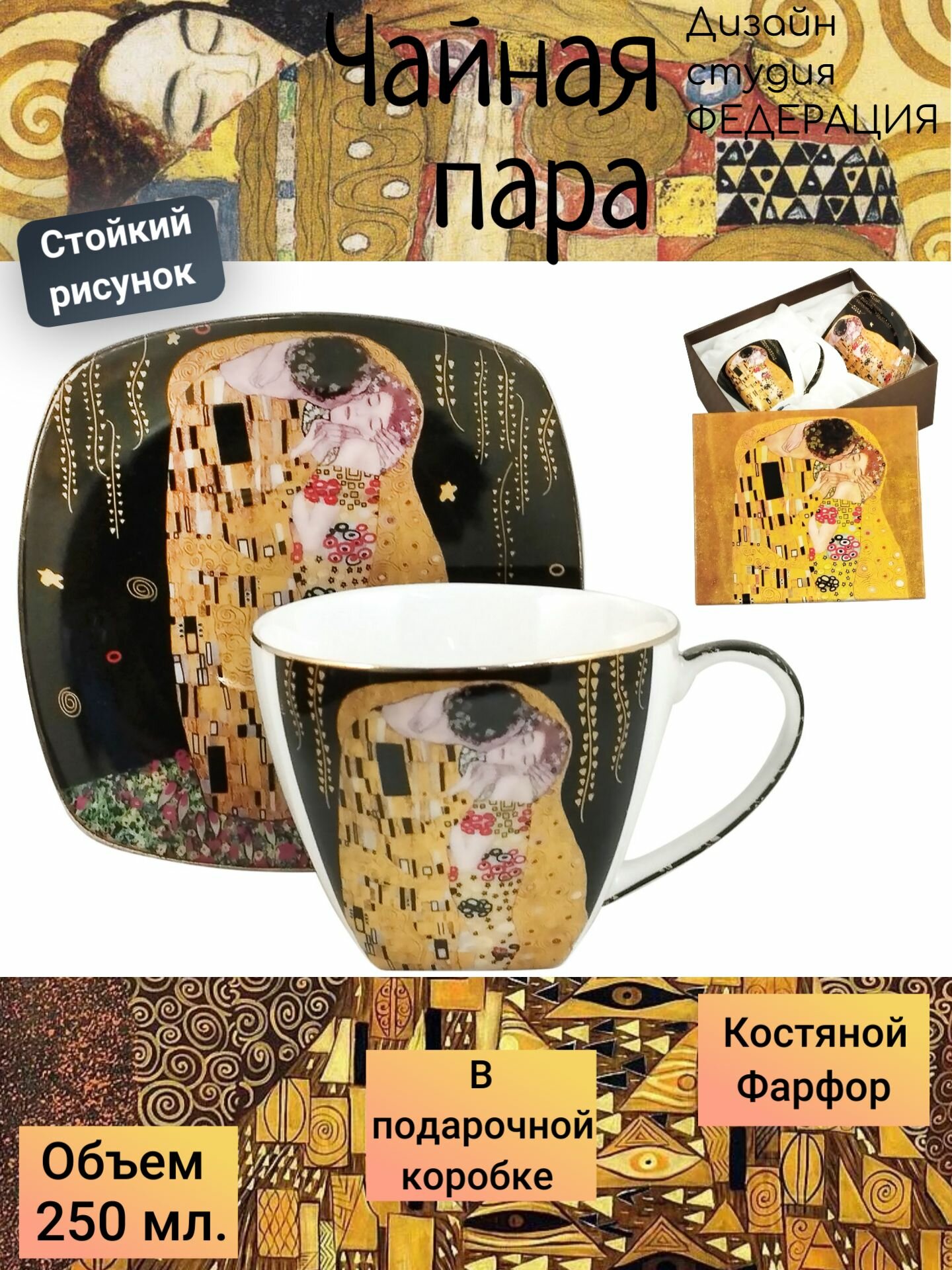 Чашка с блюдцем, чайная пара федерация, классика в подарочной коробке, "Густав Климт - Поцелуй" 250 мл / подарок на праздник / на 8 марта / на новый год / в день рождения