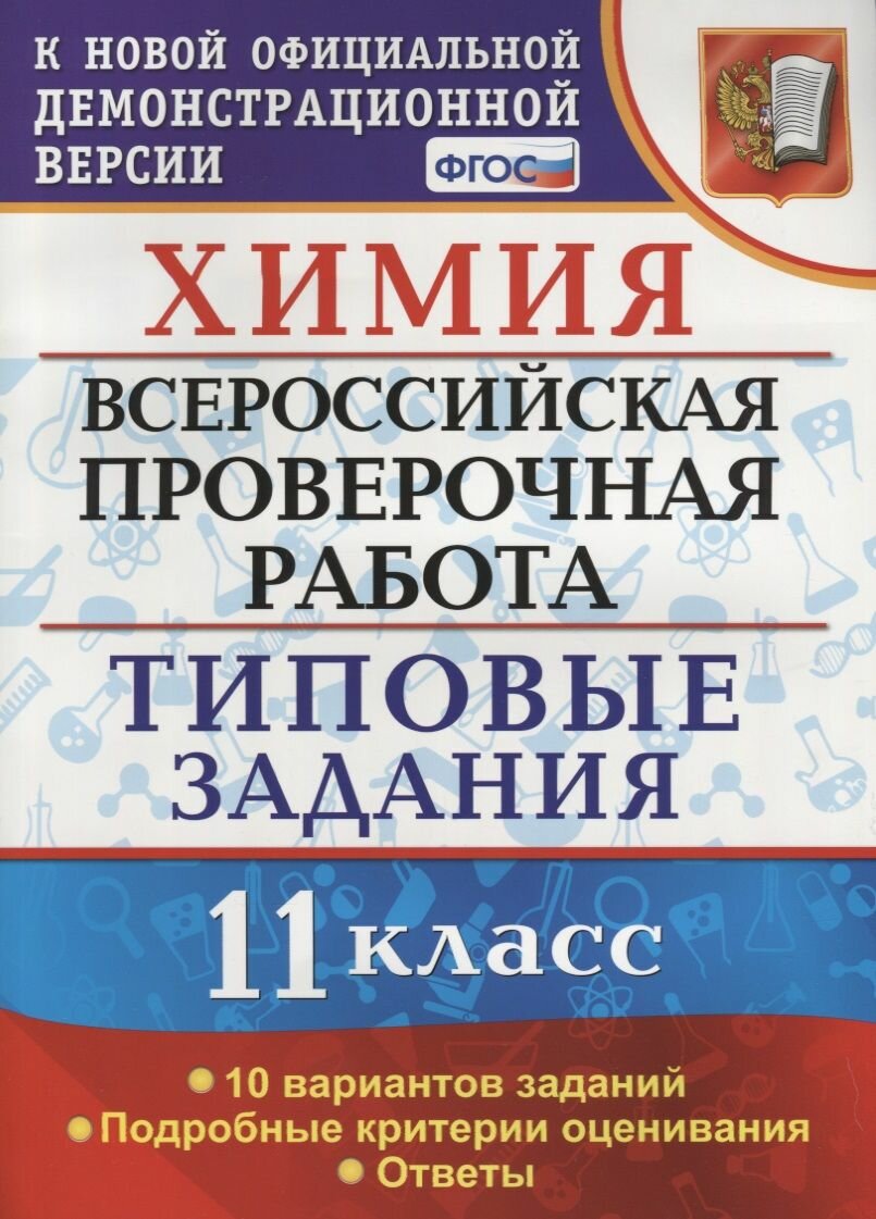 Химия. 11 класс. Всероссийская проверочная работа. Типовые задания. 10 вариантов заданий. ФГОС