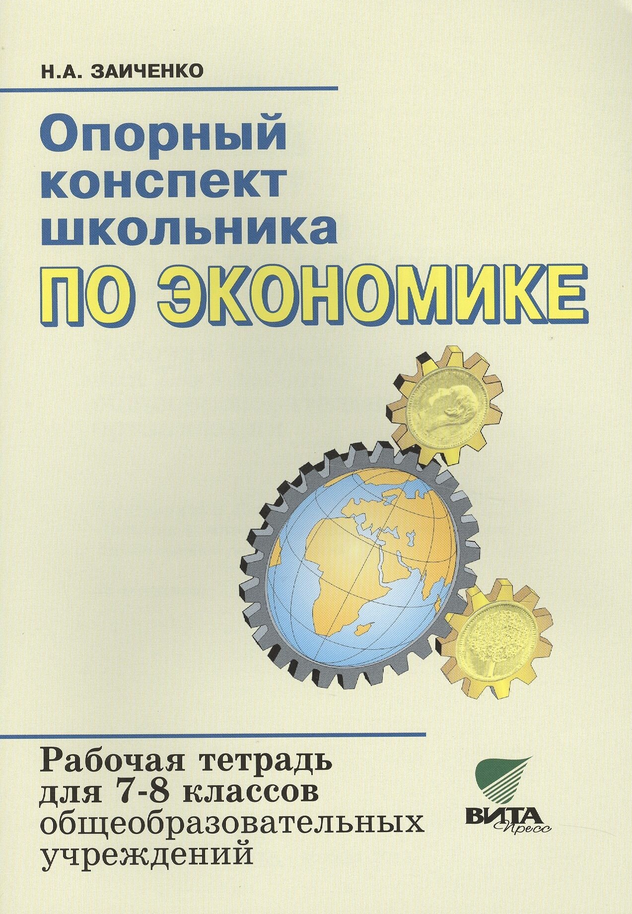 Опорный конспект школьника по экономике 7-8 кл. Р/т (к уч. Липсица) (15,17,18 изд) (м) Заиченко
