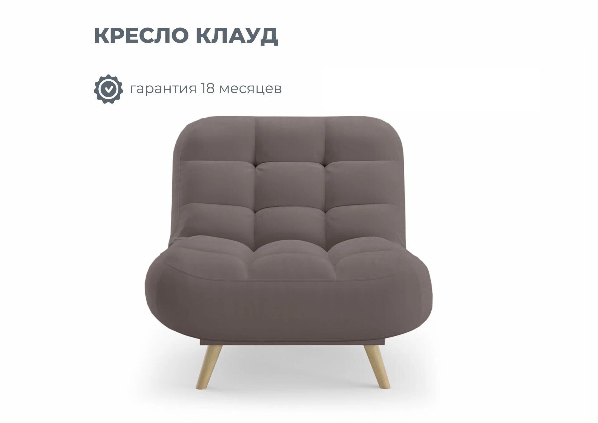 Кресло-кровать, раскладное Клауд, Легкомаркет, в цвете бледно-коричневый (Велутто 36)