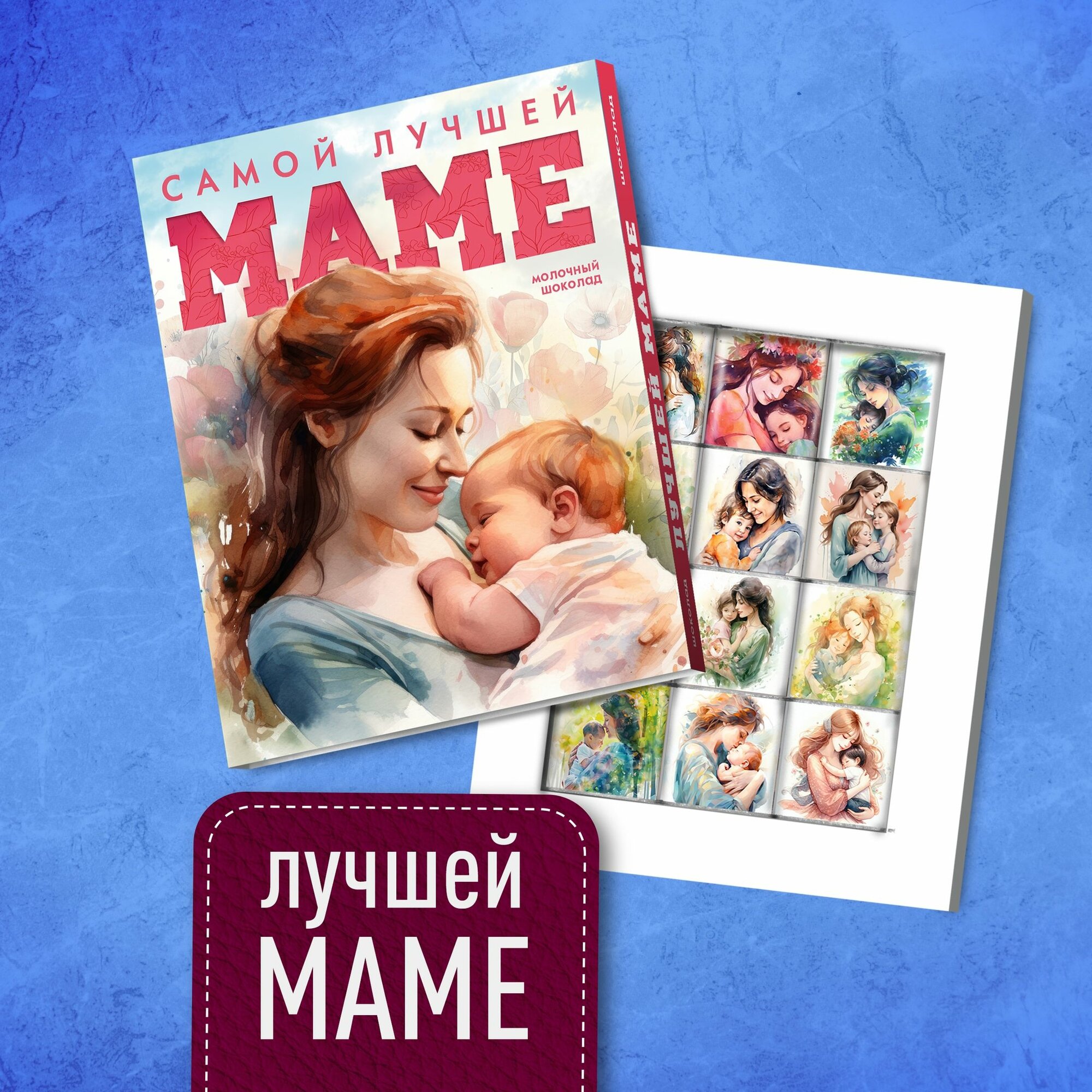 Подарочный набор - "Самой Лучшей Маме". Подарок Маме на день рождения, день матери, 8 марта