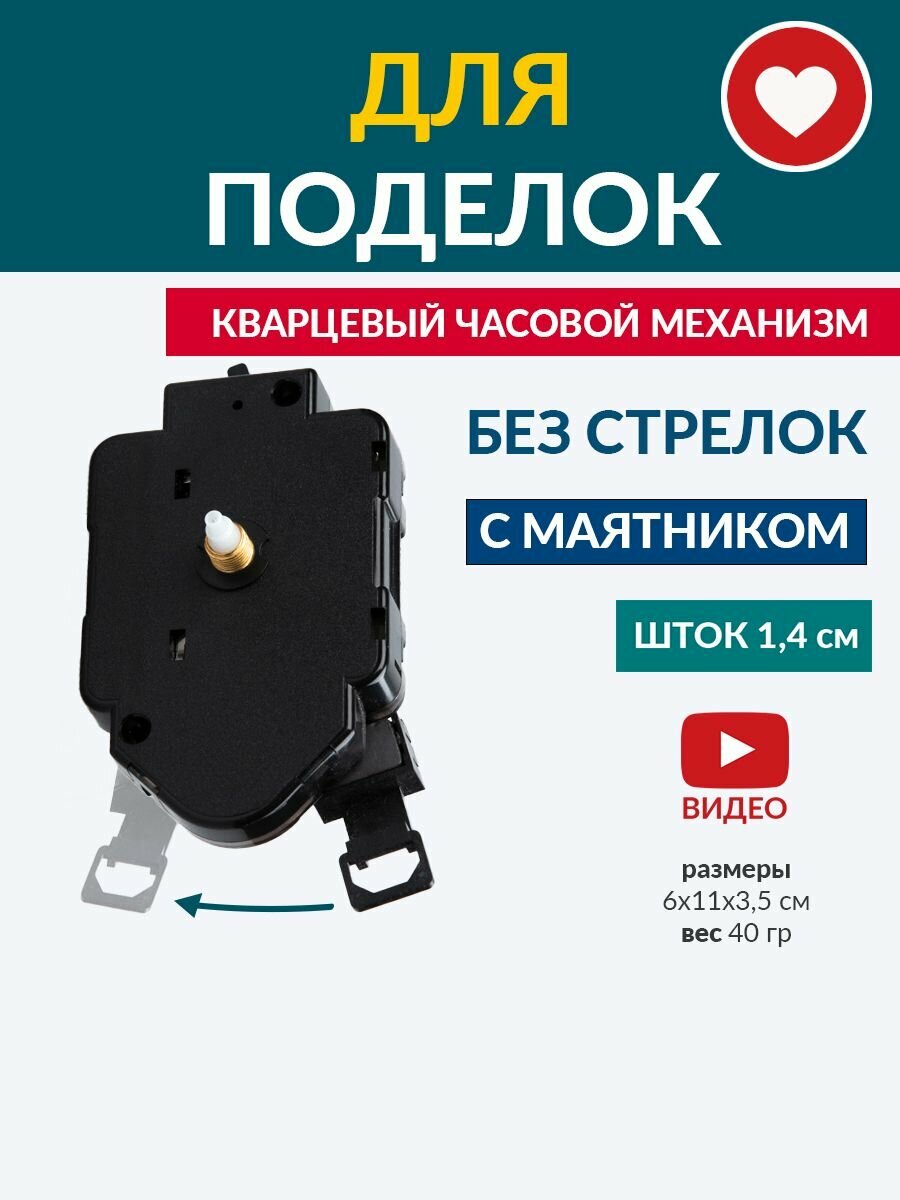 Заготовка для поделок - часовой механизм Quarts с маятником 1,4 см