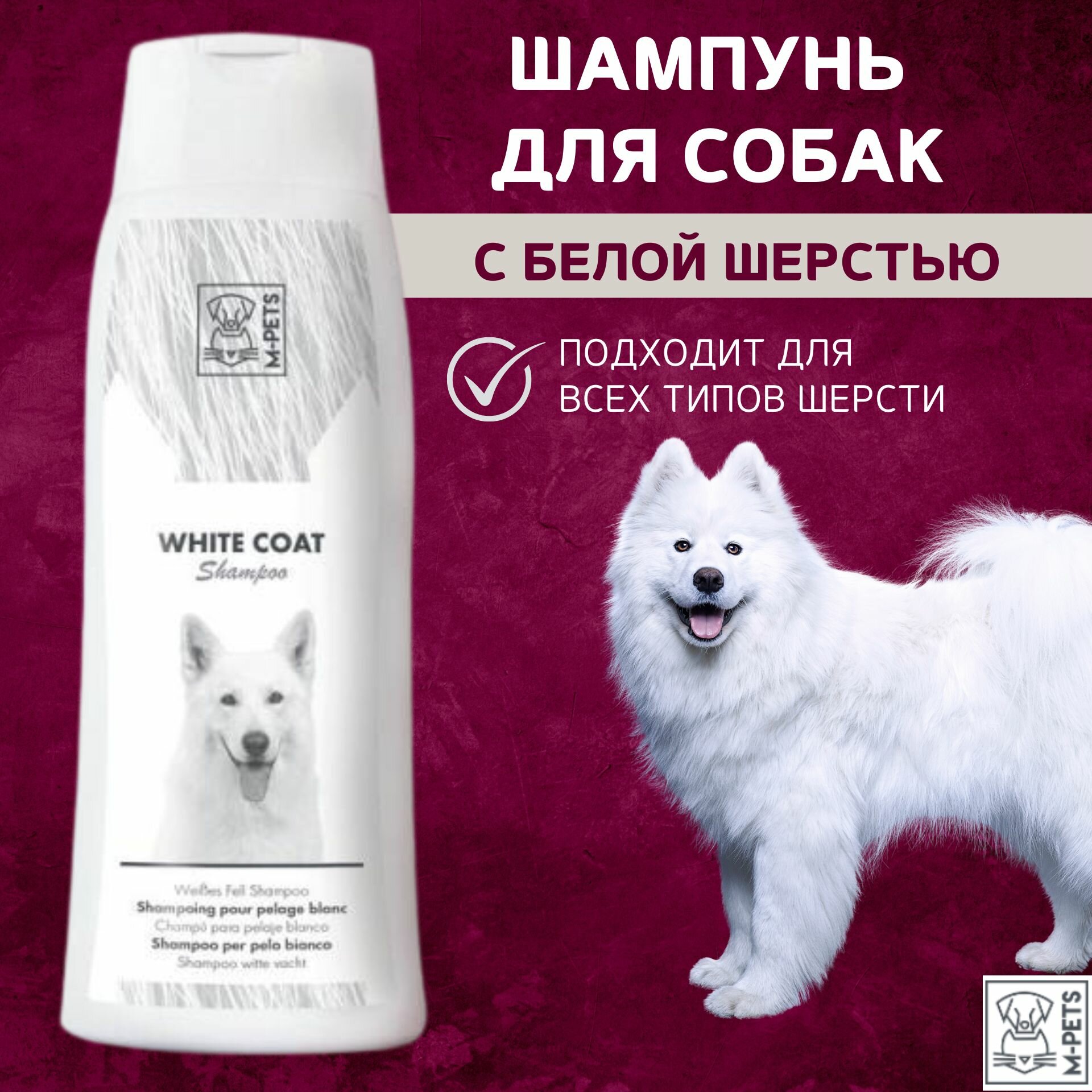 Шампунь для собак с белой шерстью, M-PETS, 250 мл