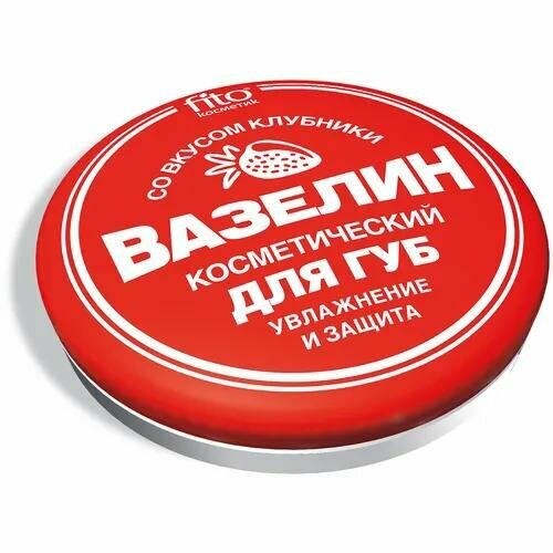 Вазелин Фитокосметик "Увлажнение и защита", косметический для губ, со вкусом Клубники, 10 г