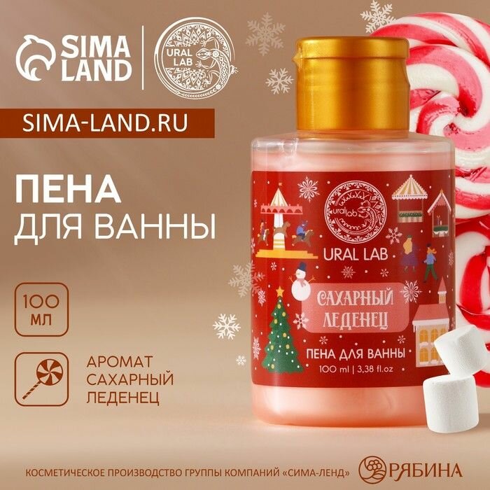 Пена для ванн URAL LAB "Новый год" аромат сахарного леденца, 100 мл