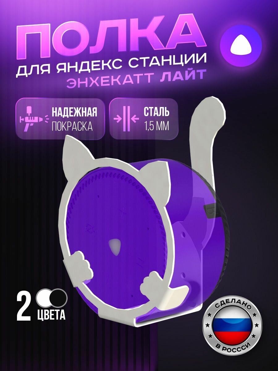 Держатель Энхекатт Лайт для Яндекс станции Лайт
