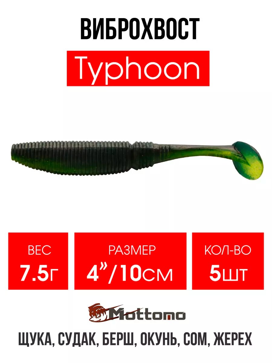 Виброхвост Typhoon мягкая приманка для рыбалки 10см 5шт. Виброхвост на щуку, судака, окуня