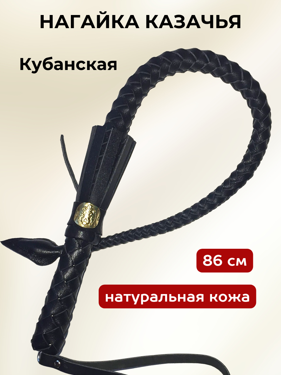 Нагайка Кубанская натуральная кожа Нагайка строевая Атаманская