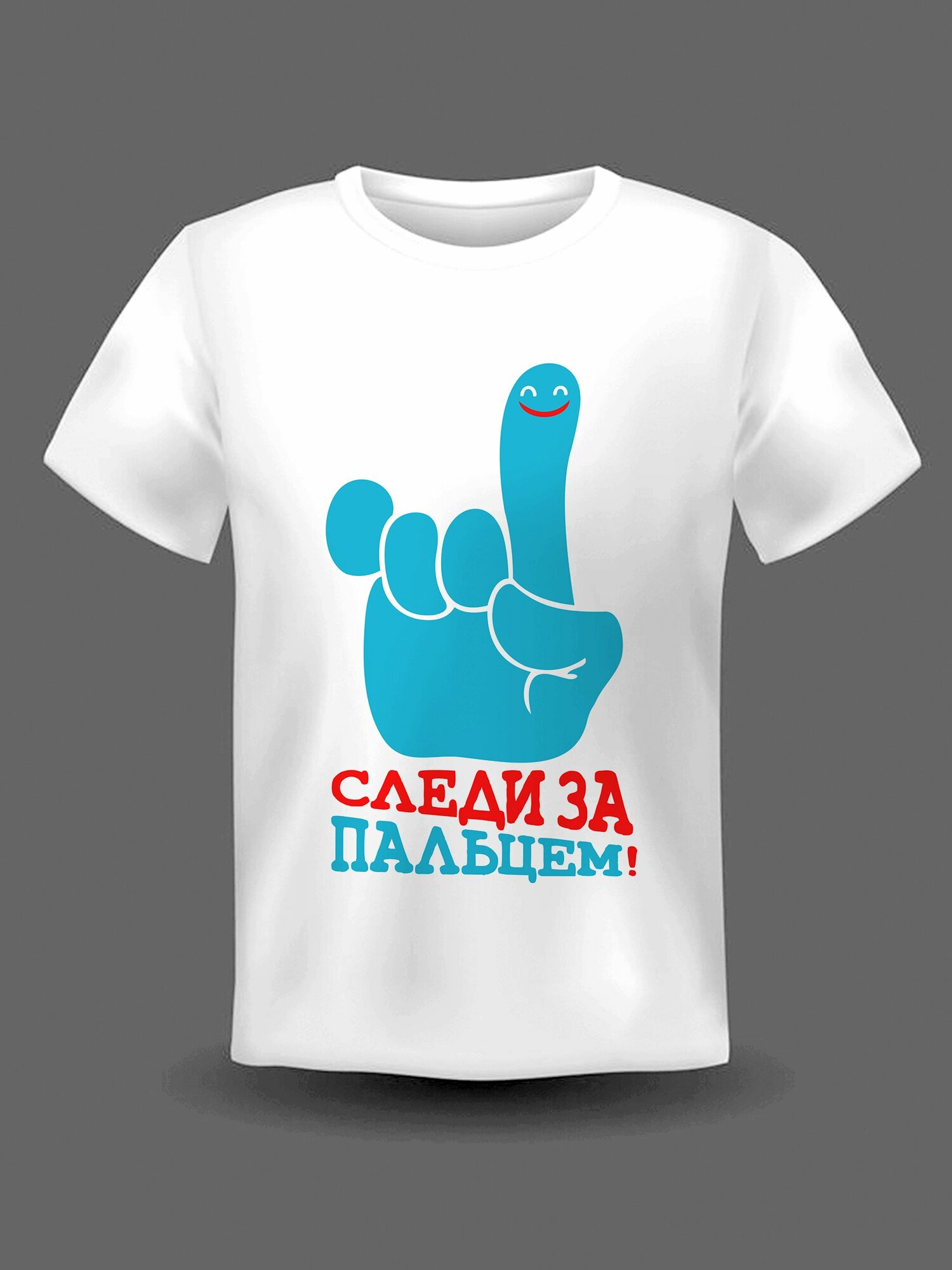 Футболка мужская с надписью "Следи за пальцем надписи" 48 высокого качества премиум / купить / заказать / белая / женщине / мужчине / печать на футболках / майках / с принтом / с печатью / оверсайз