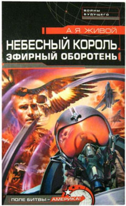 Небесный король: Эфирный оборотень [Цифровая книга]