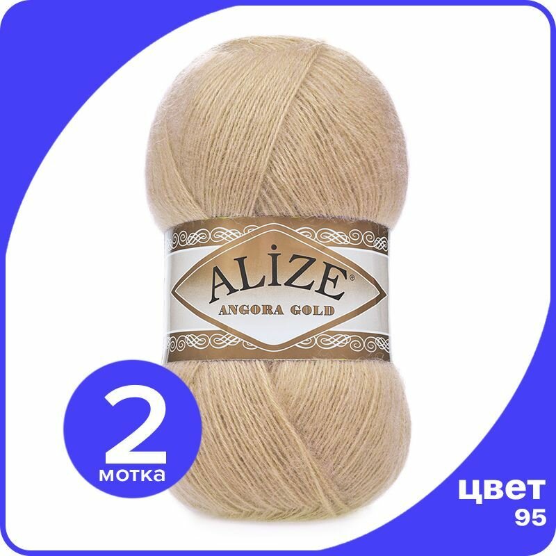 Пряжа для вязания Alize Angora Gold цвет 95 верблюжий, 100 г / 550 м, 2 мотка