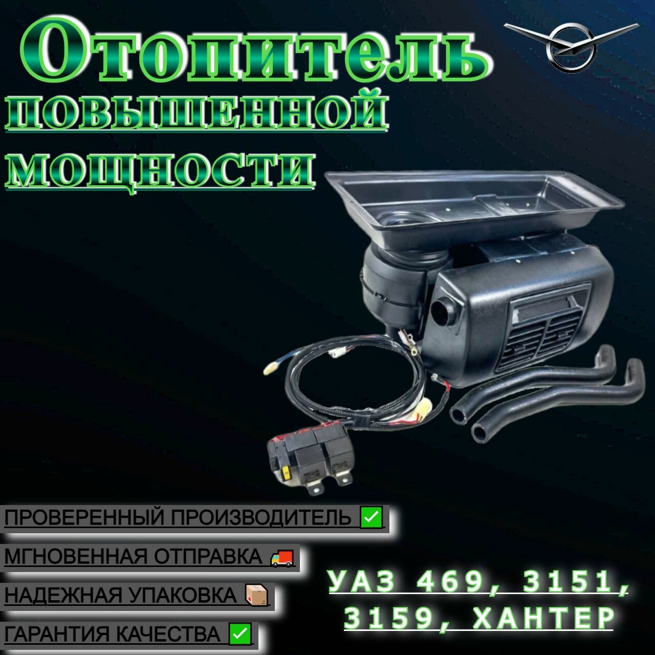 Отопитель повышенной мощности на УАЗ 469, 3151, 3159, Хантер