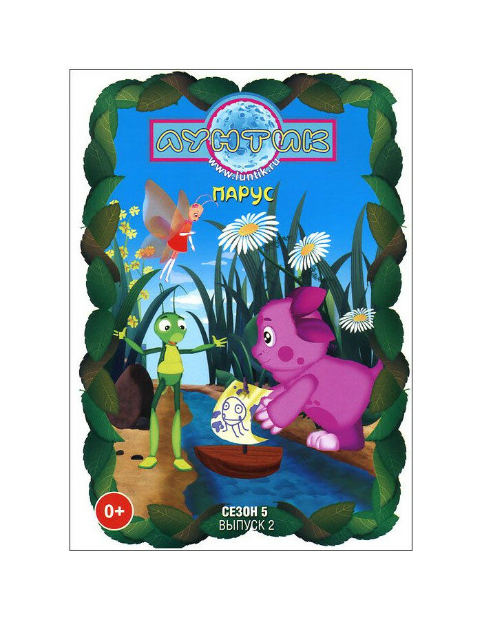 Лунтик. Сезон 5. Выпуск 2: Парус (DVD)