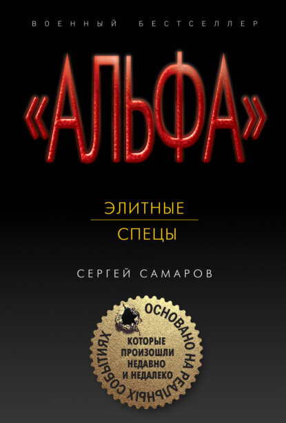 Элитные спецы [Цифровая книга]