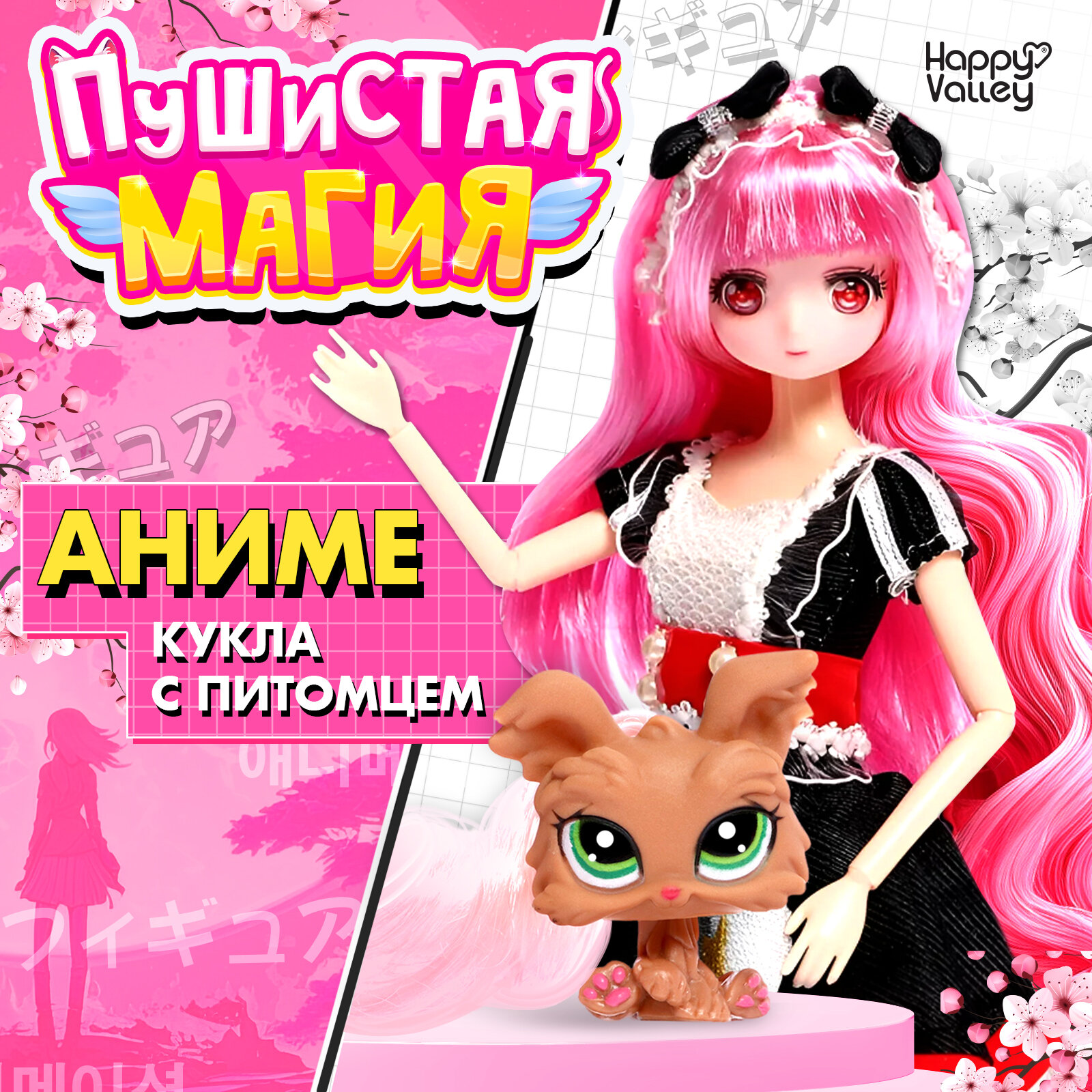 Кукла шарнирная "Пушистая мода", с питомцем, Happy Valley