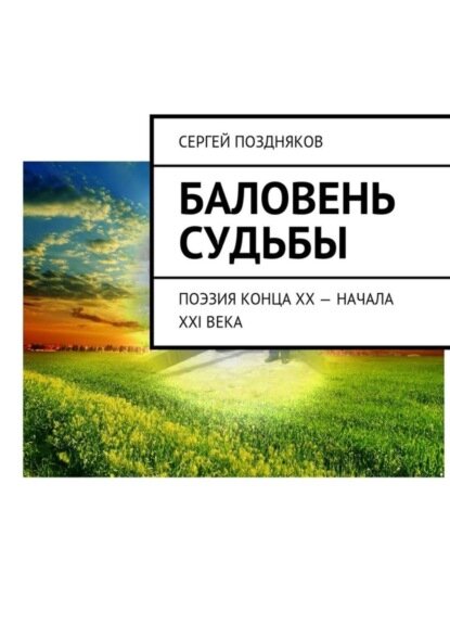 Баловень судьбы. Поэзия конца XX – начала XXI века [Цифровая книга]