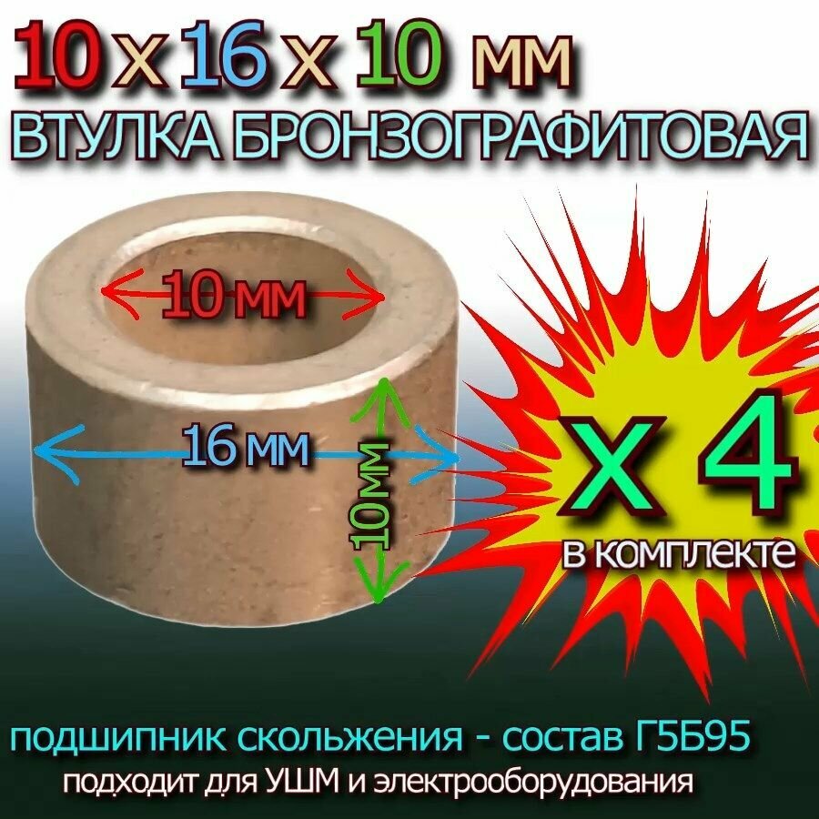 Втулки бронзографитовые 10x16x10 универсальные - 4 штуки