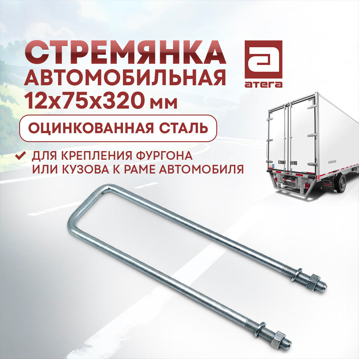 Стремянка автомобильная. 12х75х320 мм. Оцинкованная сталь. Для крепления к раме автомобиля