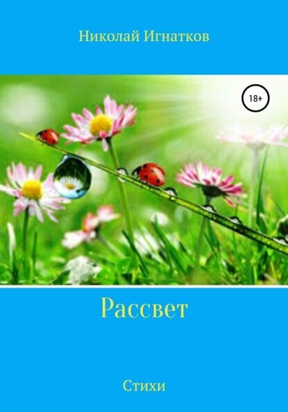 Рассвет. Стихи [Цифровая книга]
