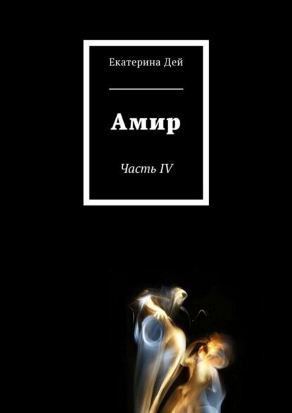 Амир. Часть IV [Цифровая книга]