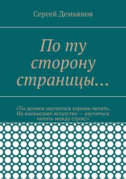 По ту сторону страницы… [Цифровая книга]