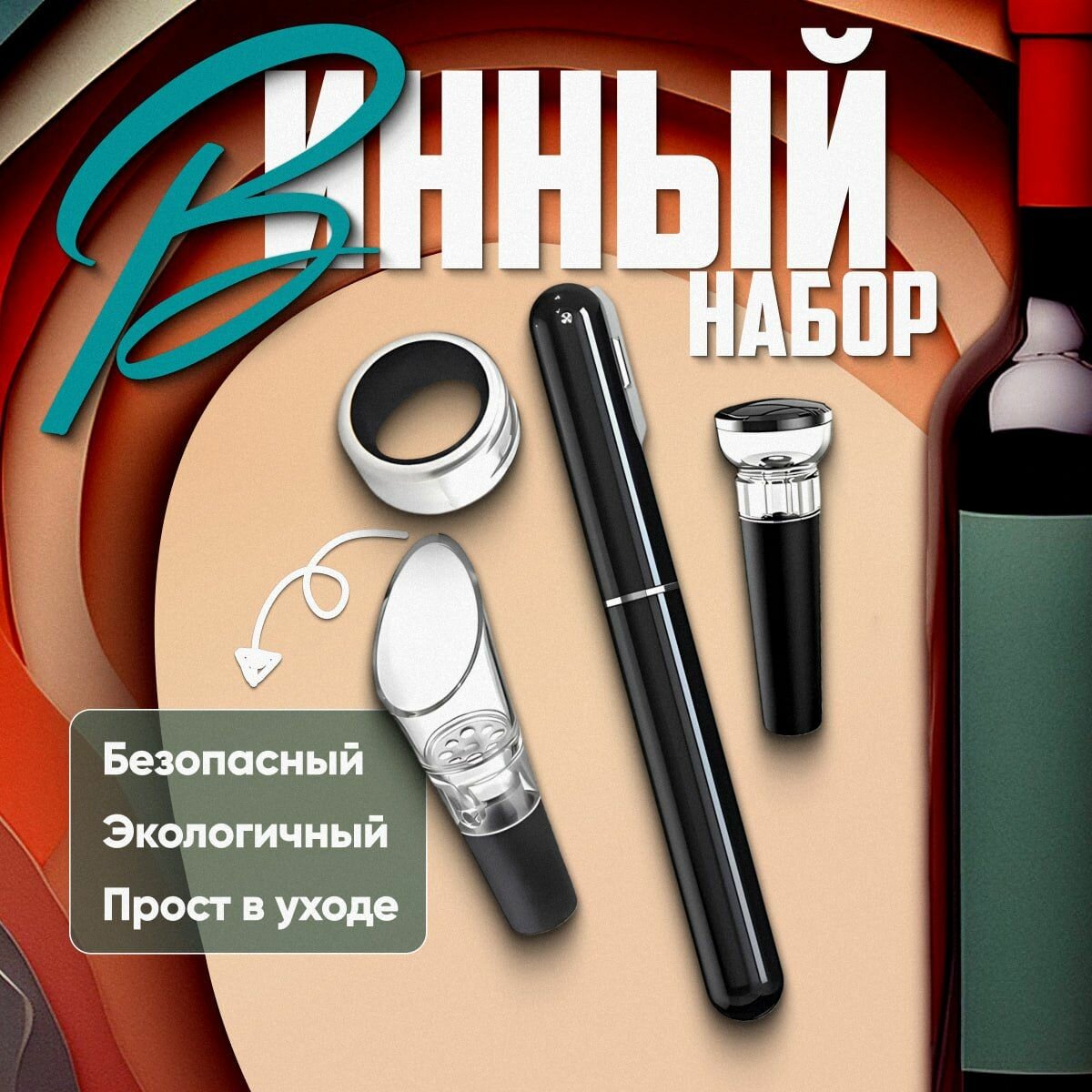 Вакуумный пневматический штопор для вина, набор для сомелье