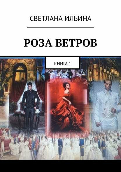Роза ветров. Книга 1 [Цифровая книга]