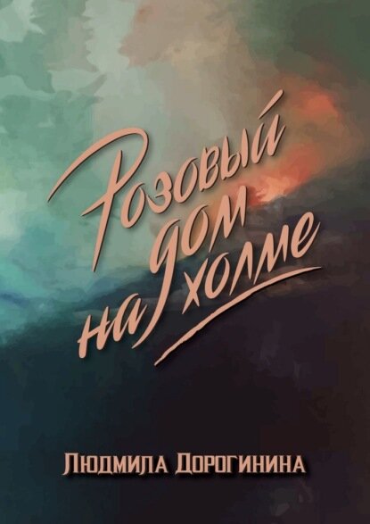 Розовый дом на холме [Цифровая книга]