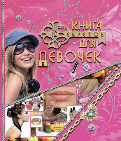 Книга секретов для девочек [Цифровая книга]