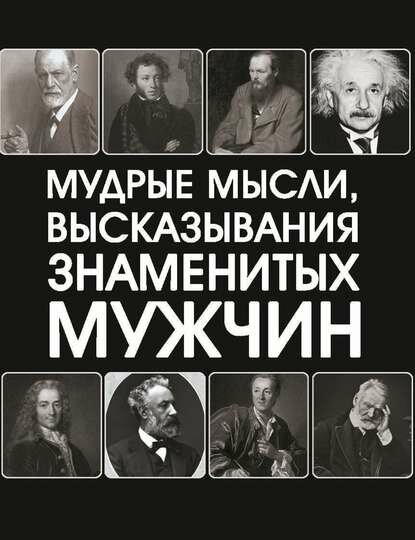 Мудрые мысли, высказывания знаменитых мужчин [Цифровая книга]