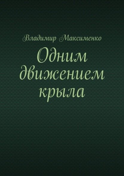 Одним движением крыла [Цифровая книга]
