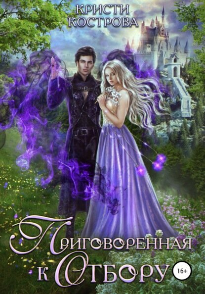 Приговоренная к Отбору [Цифровая книга]