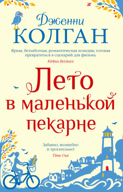 Лето в маленькой пекарне [Цифровая книга]