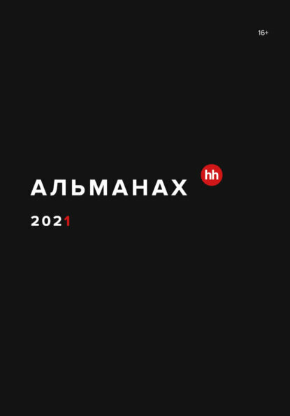 Альманах HeadHunter 2021 [Цифровая книга]
