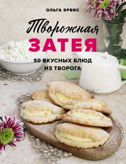 Творожная затея. 50 вкусных блюд из творога [Цифровая книга]