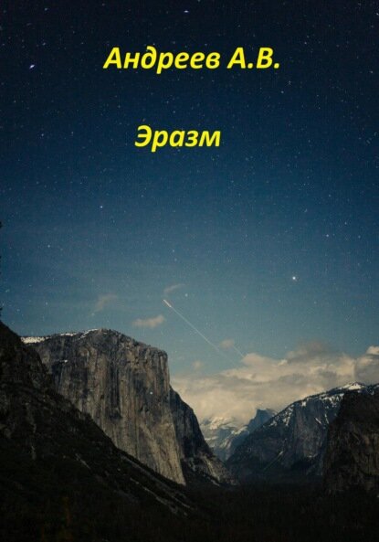 Эразм [Цифровая книга]