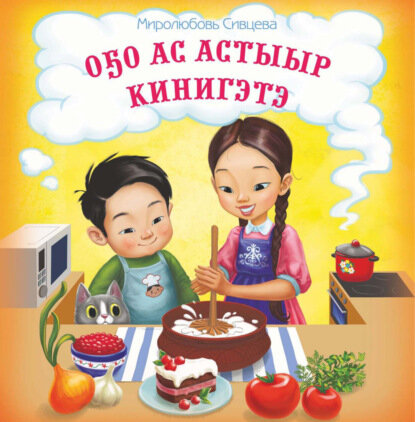 Оо ас астыыр кинигэтэ [Цифровая книга]