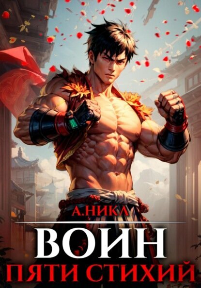 Путь воина. Том 2. Воин пяти стихий [Цифровая книга]