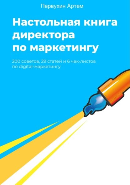 Настольная книга для директоров по маркетингу. 200 советов [Цифровая книга]