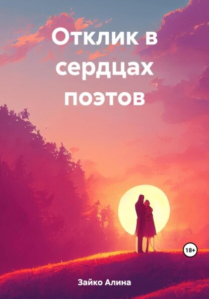Отклик в сердцах поэтов [Цифровая книга]