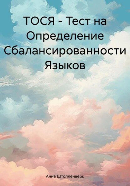 Тося – Тест на Определение Сбалансированности Языков [Цифровая книга]