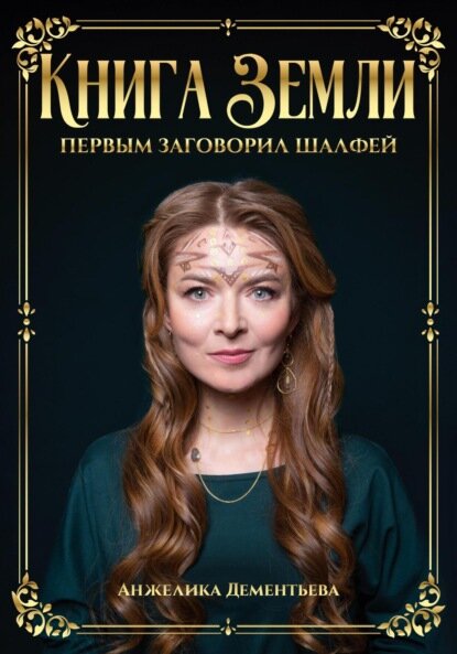 Книга Земли. Первым заговорил шалфей [Цифровая книга]